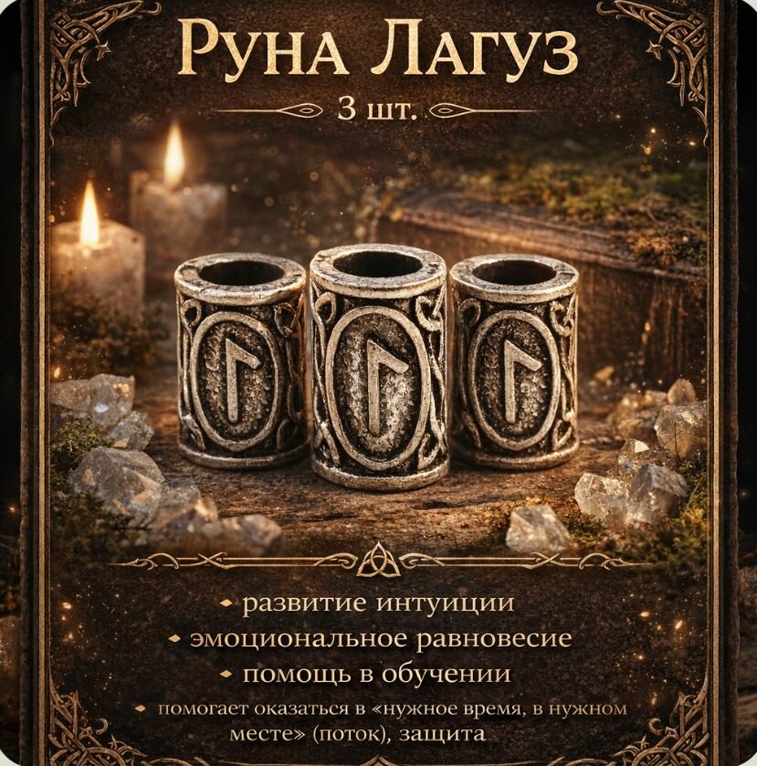 Руна (Лагуз) 3 шт