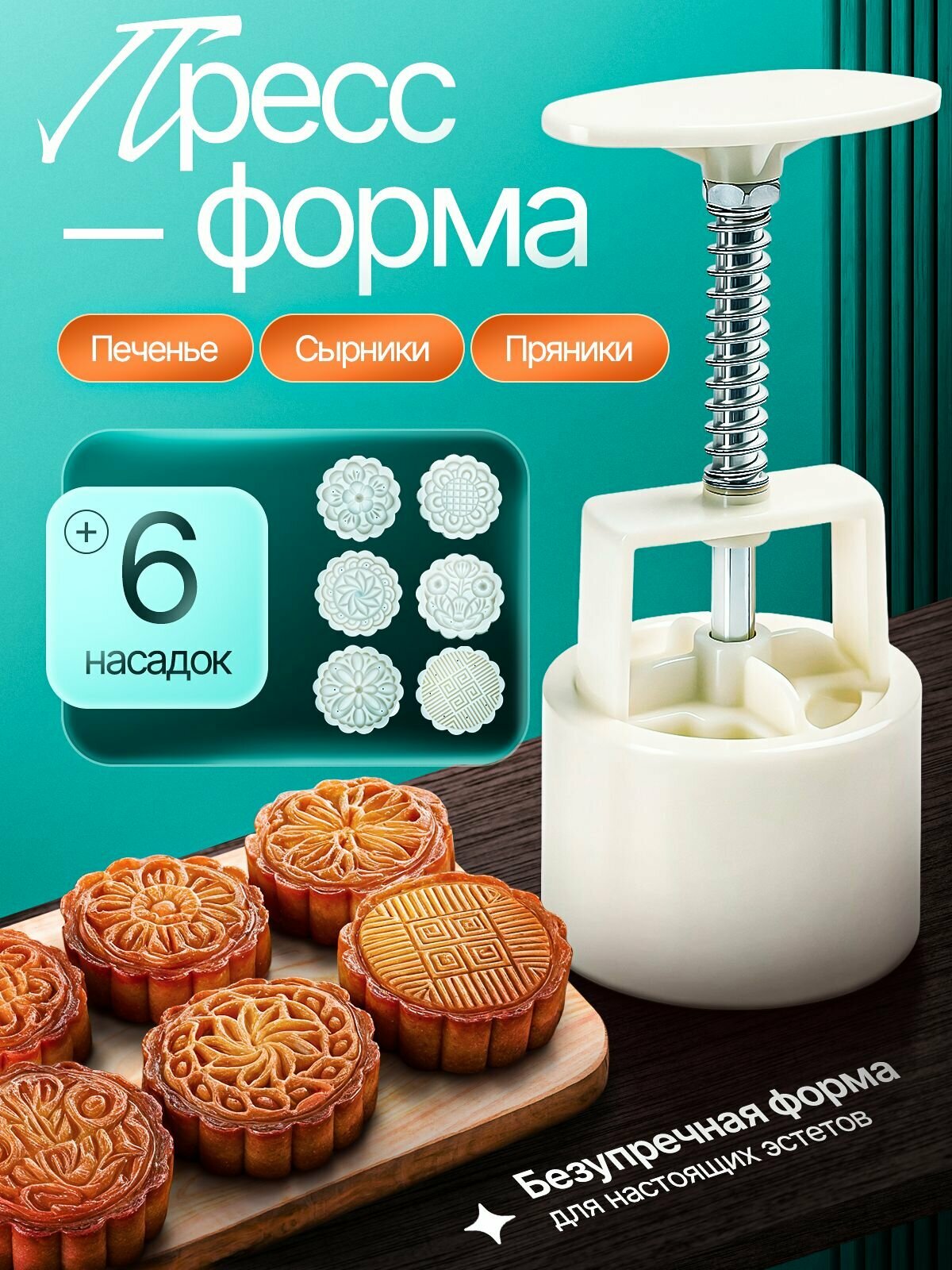 Пресс форма для печения, пряников и сырников