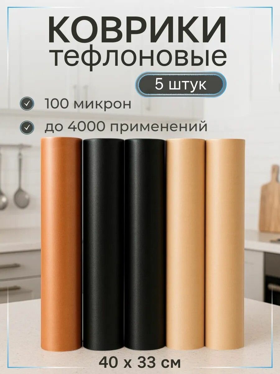 Тефлоновый коврик для выпечки 5 шт / коврик для гриля, барбекю антипригарный