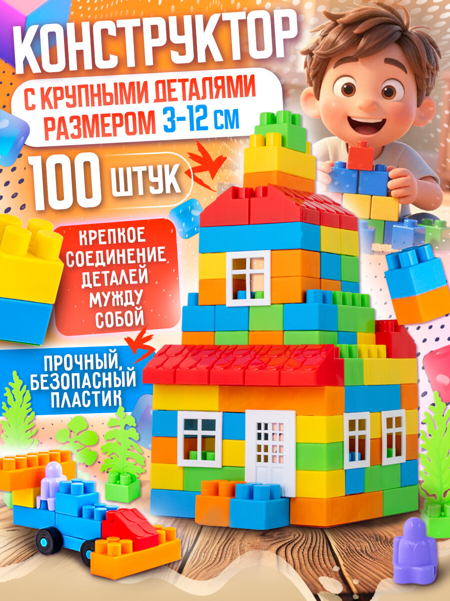 Конструктор для малышей крупные детали 100 элементов, большой конструктор для детей, сделано в России