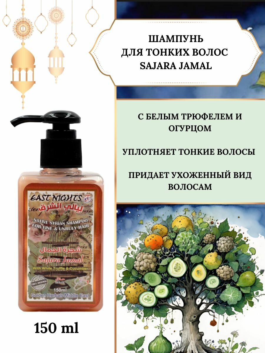 Шампунь уплотняющий для тонких и непослушных волос с белым трюфелем и огурцом SAJARA DJAMAL
