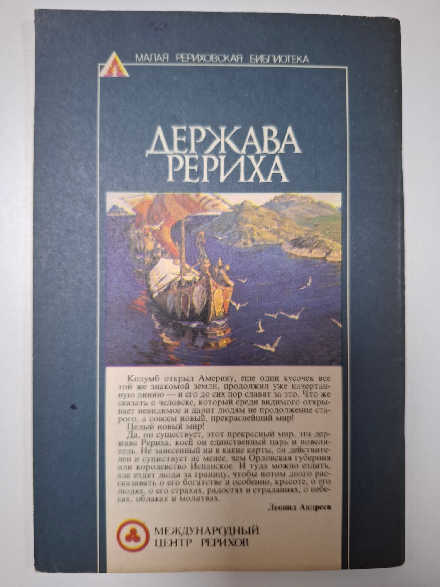 Держава Рериха — фото 1