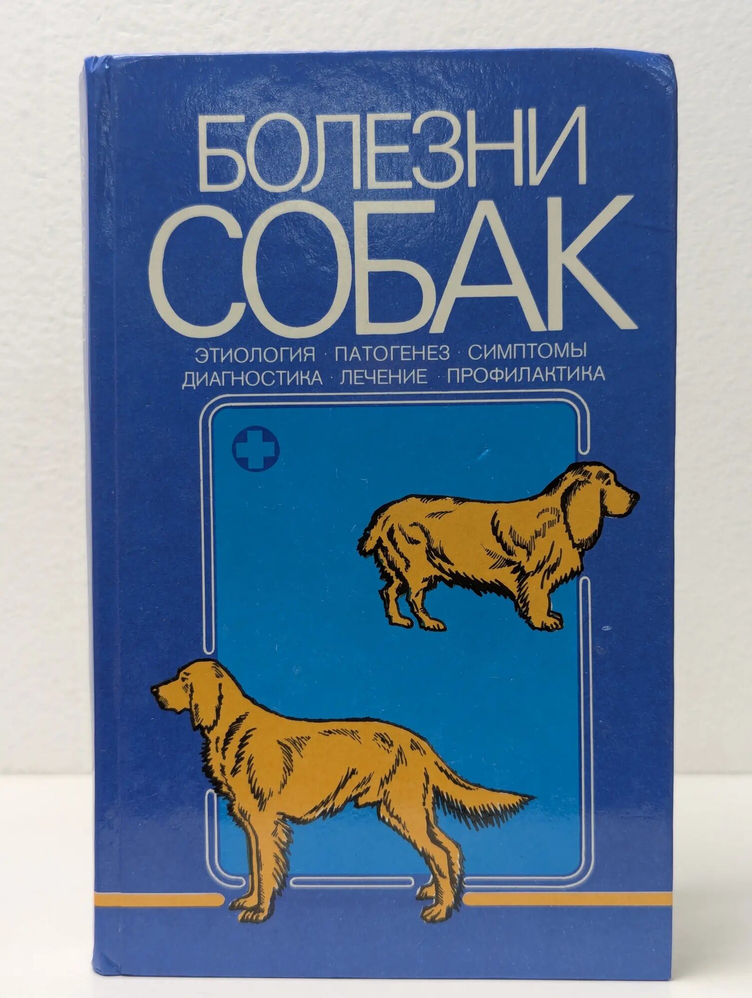 Болезни собак Лукьяновский Вячеслав Александрович 1988