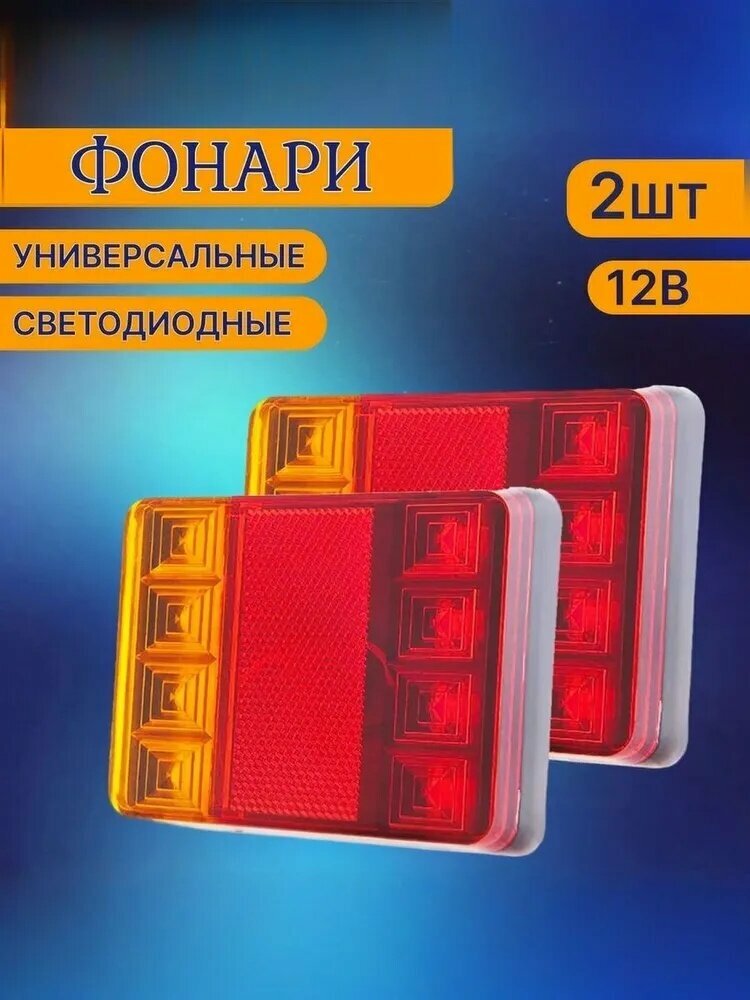 Фары автомобильные, Задний фонарь, 2 шт, арт. Traler-back-8-led