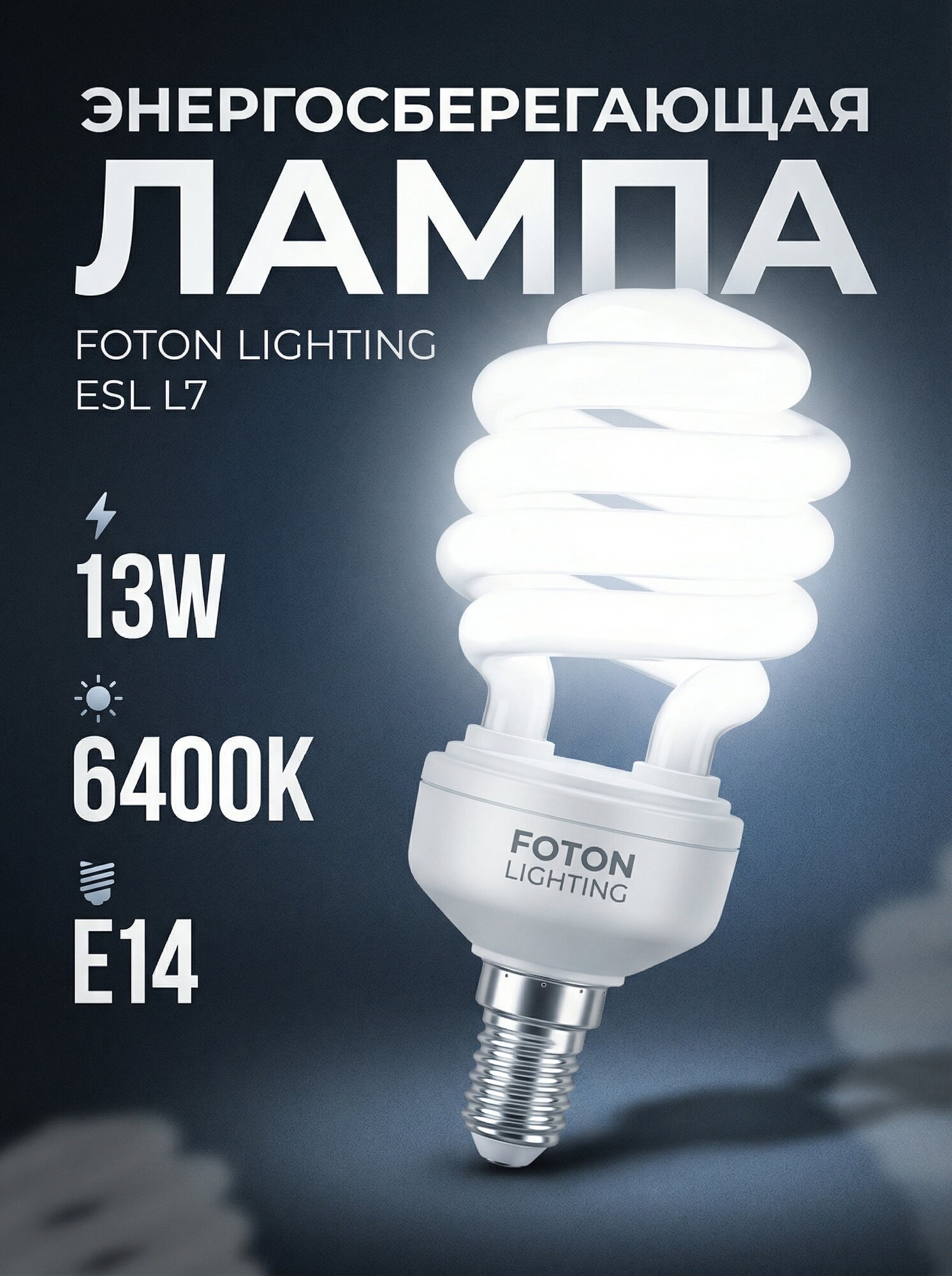 Энергосберегающая лампа ESL L7 13W 6400K Е14 FOTON LIGHTING