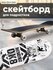 Скейтборд 80 х 20см