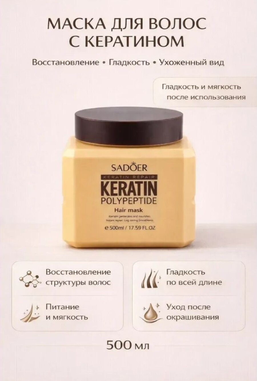 SADOER. Маска для роста волос с кератином, 500мл.
