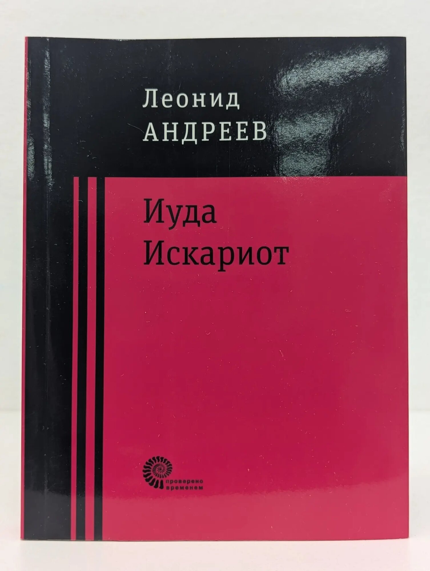 Проверено временем. Иуда Искариот Андреев Леонид 2018