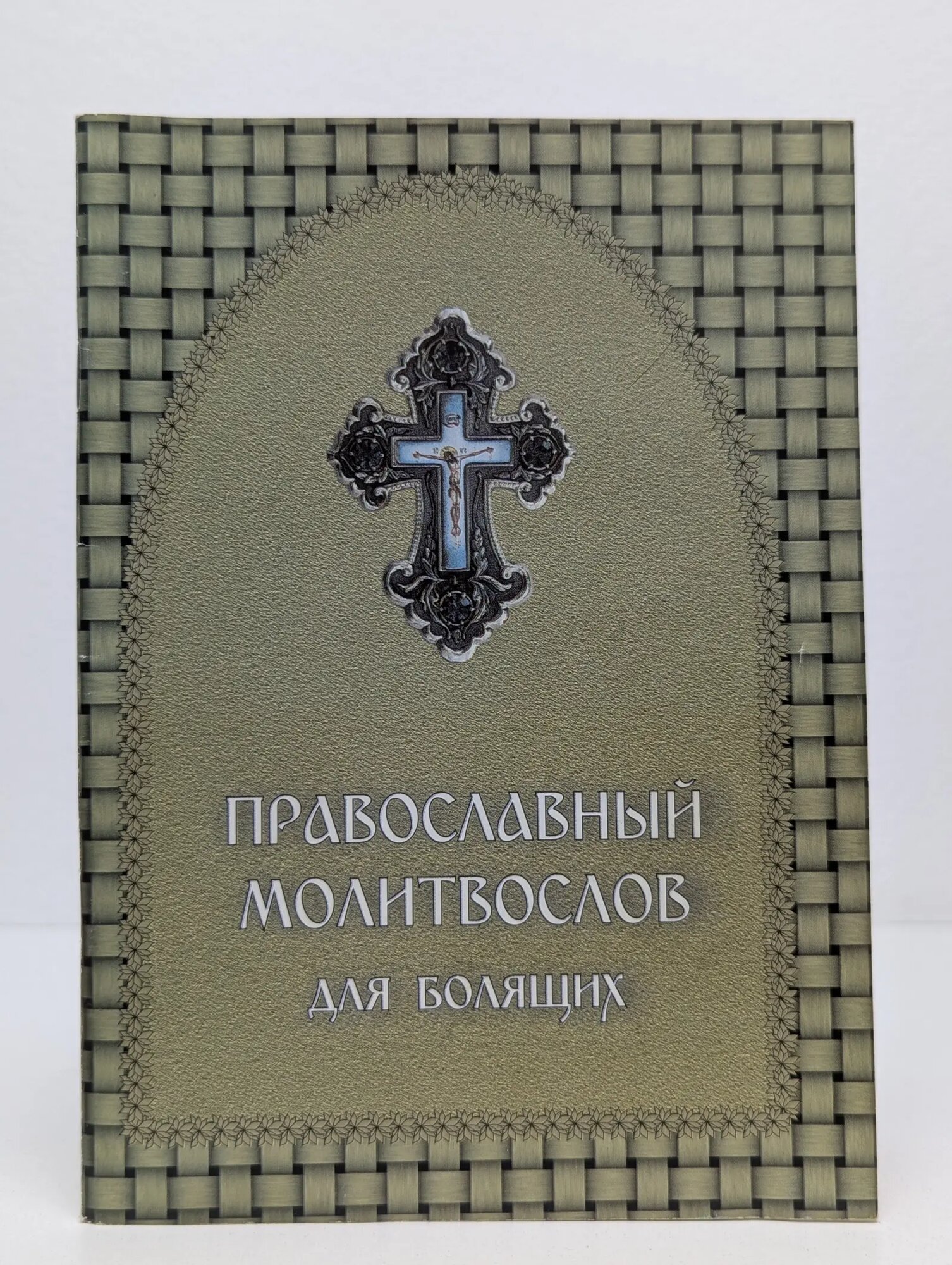 Православный молитвослов для болящих Сборник 2006