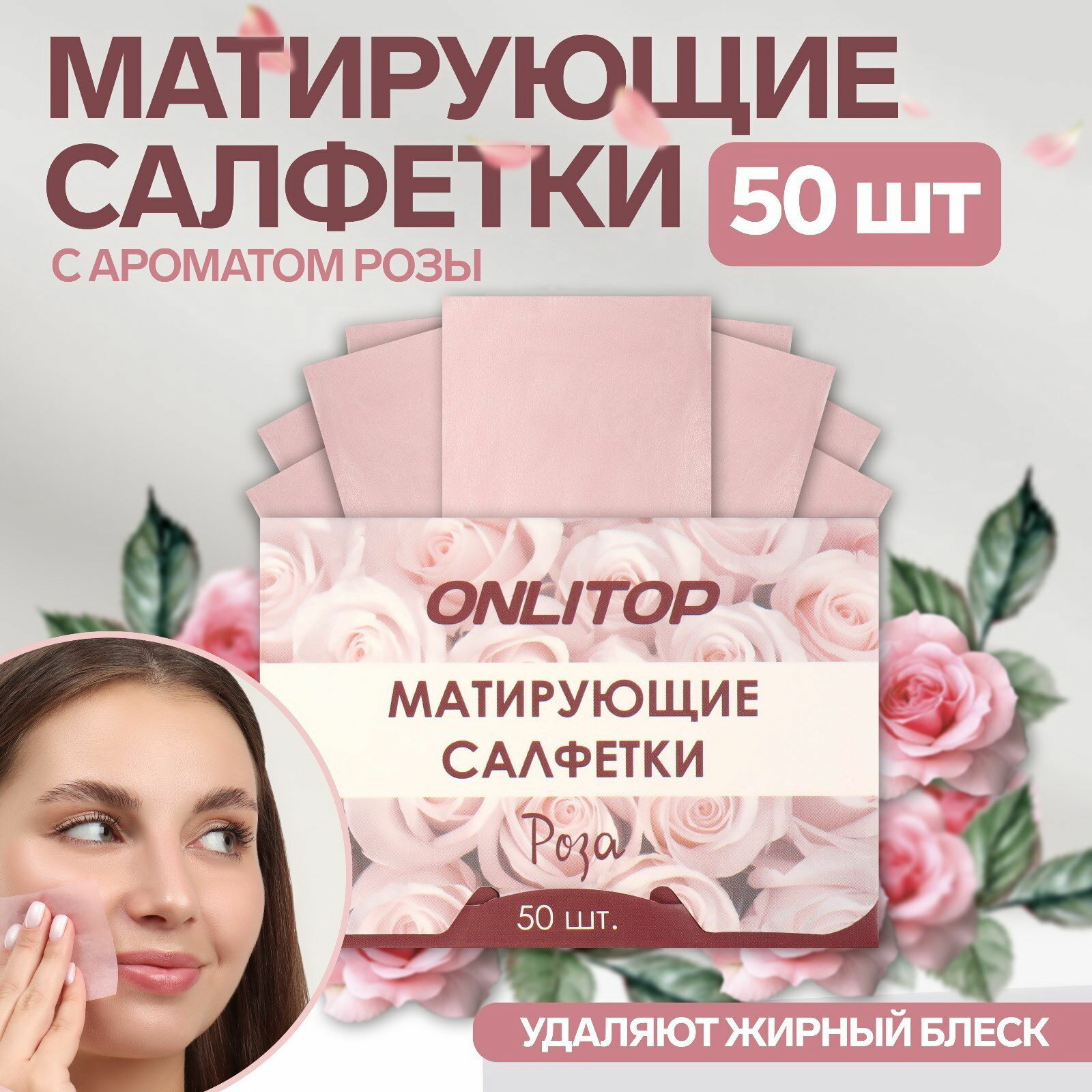 Матирующие салфетки "Natural Aroma", 50 шт, с ароматом розы, вид: салфетки, 3 шт.
