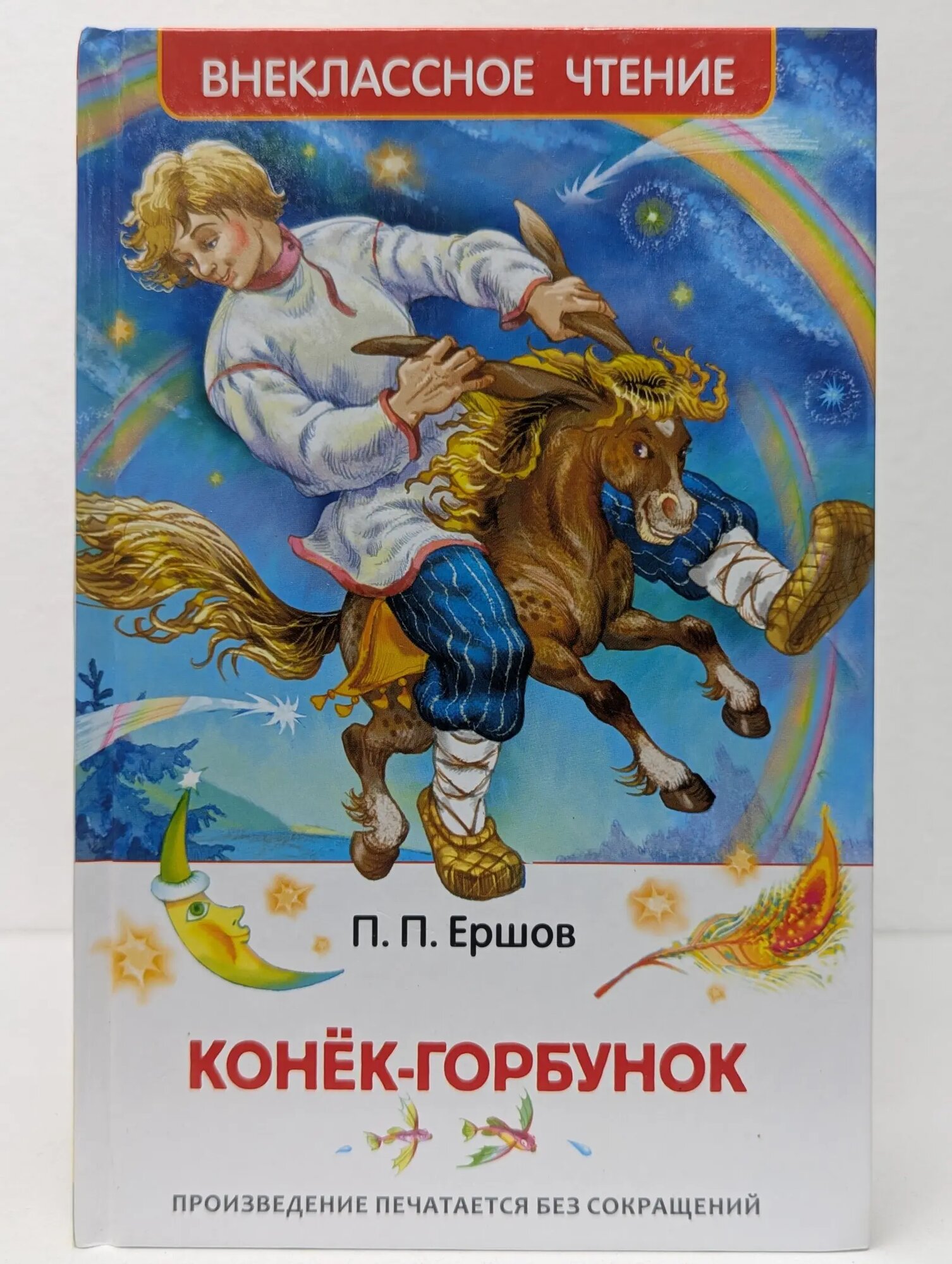 Внеклассное чтение. Конёк-Горбунок Ершов Петр Павлович 2021