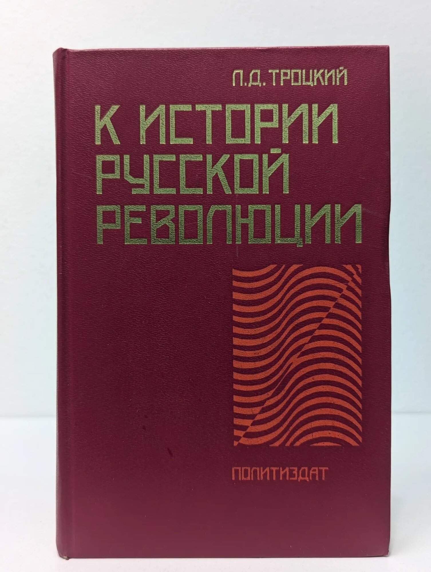 К истории русской революции Троцкий Лев Давидович 1990