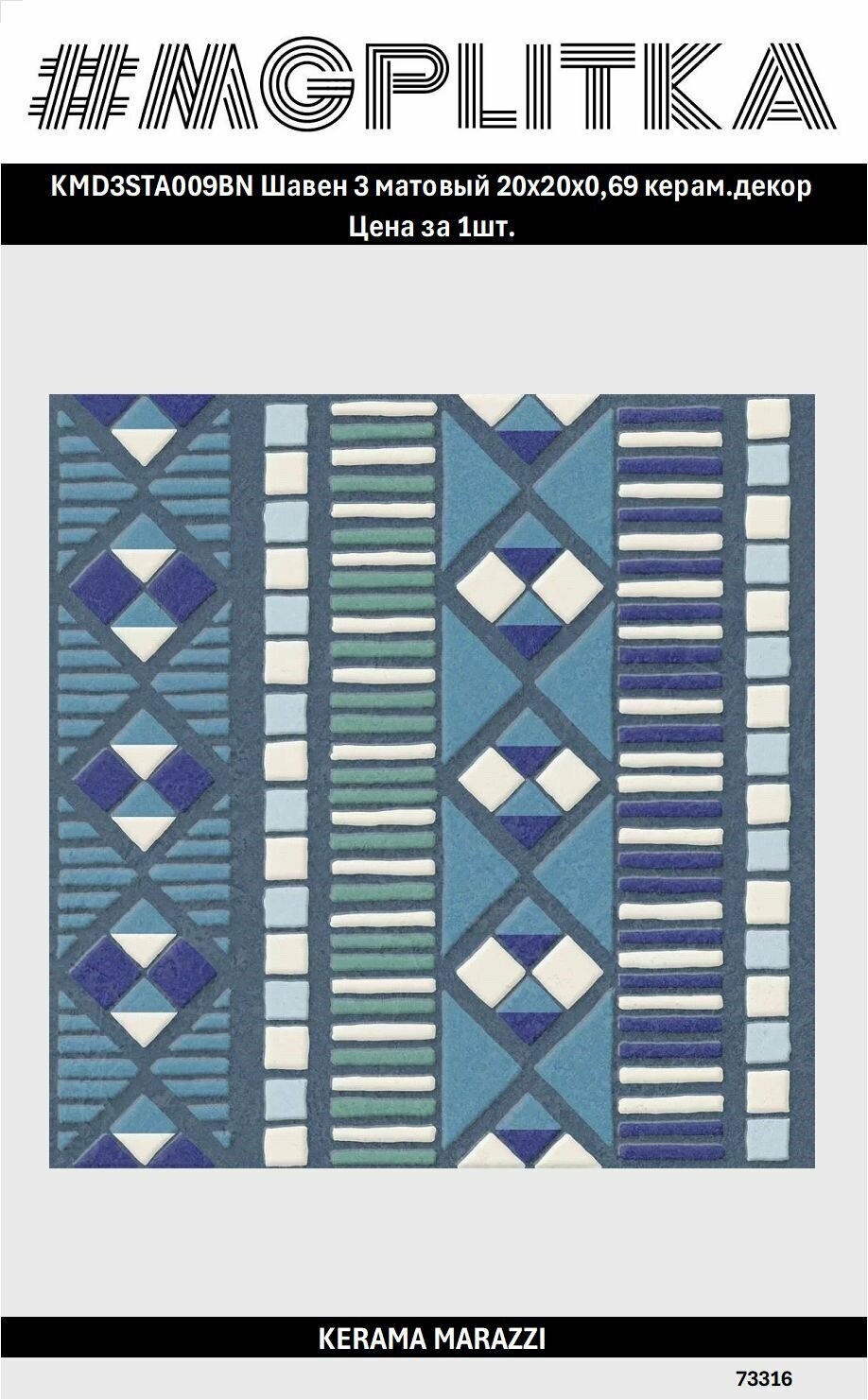 Керамическая плитка KERAMA MARAZZI KMD3STA009BN Декор Шавен 3 матовый 20x20x0,69 Цена за 1/шт
