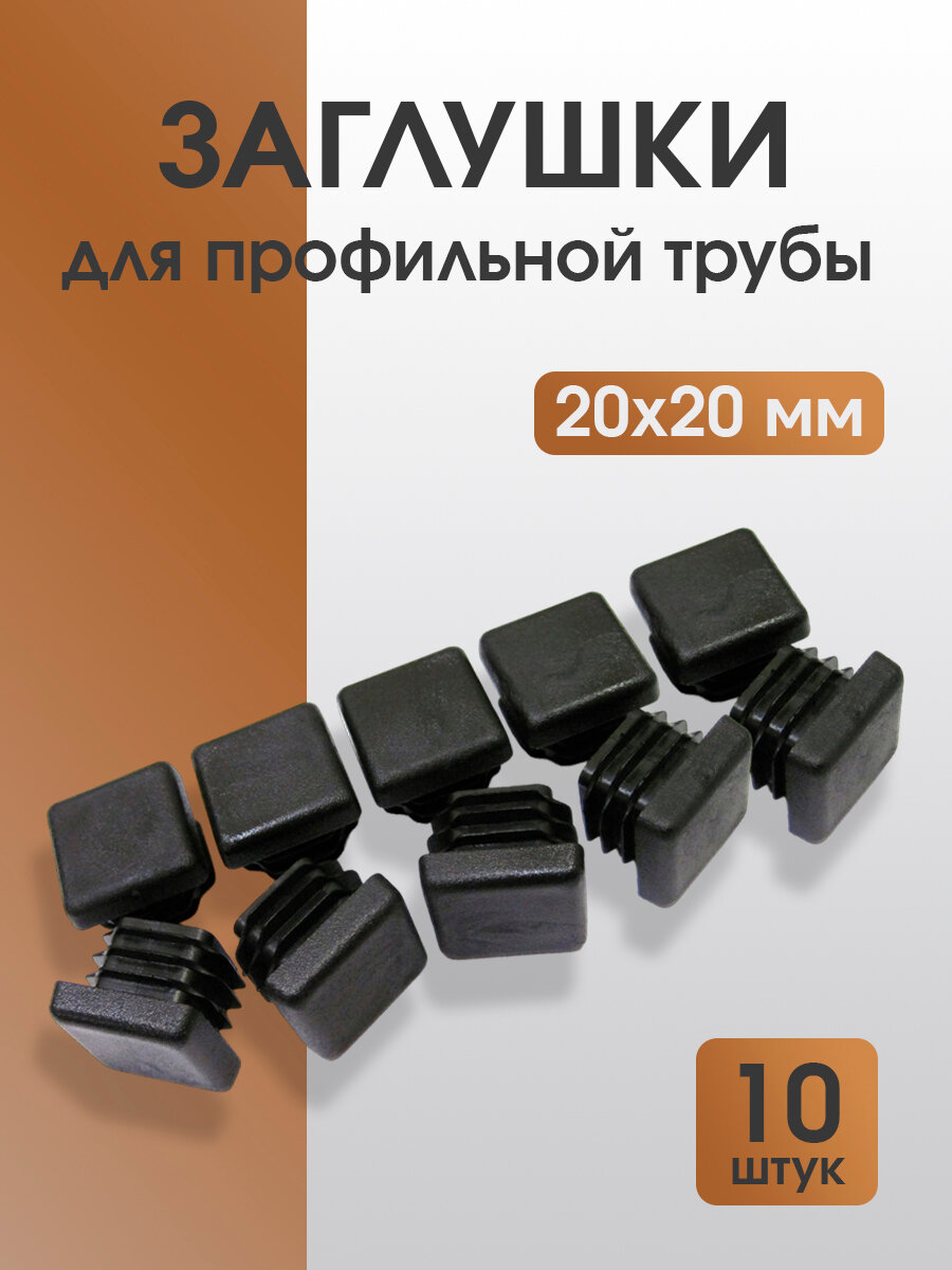 Заглушка для трубы 20х20 мм - 10 штук