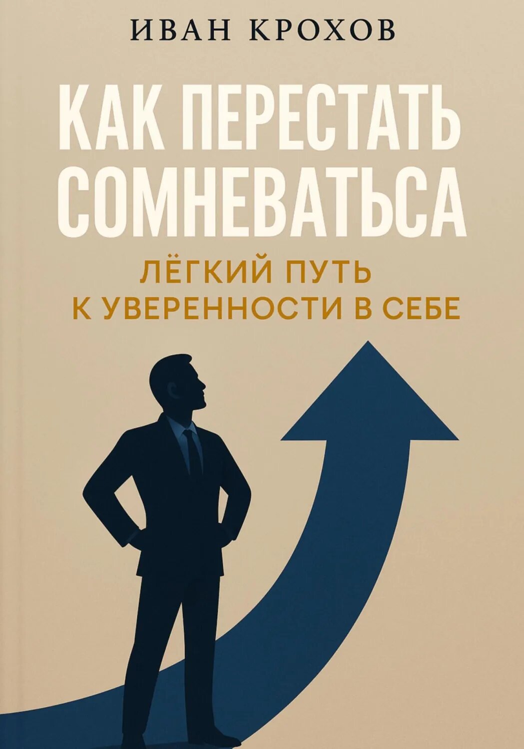 Как перестать сомневаться: лёгкий путь к уверенности в себе [Цифровая книга]