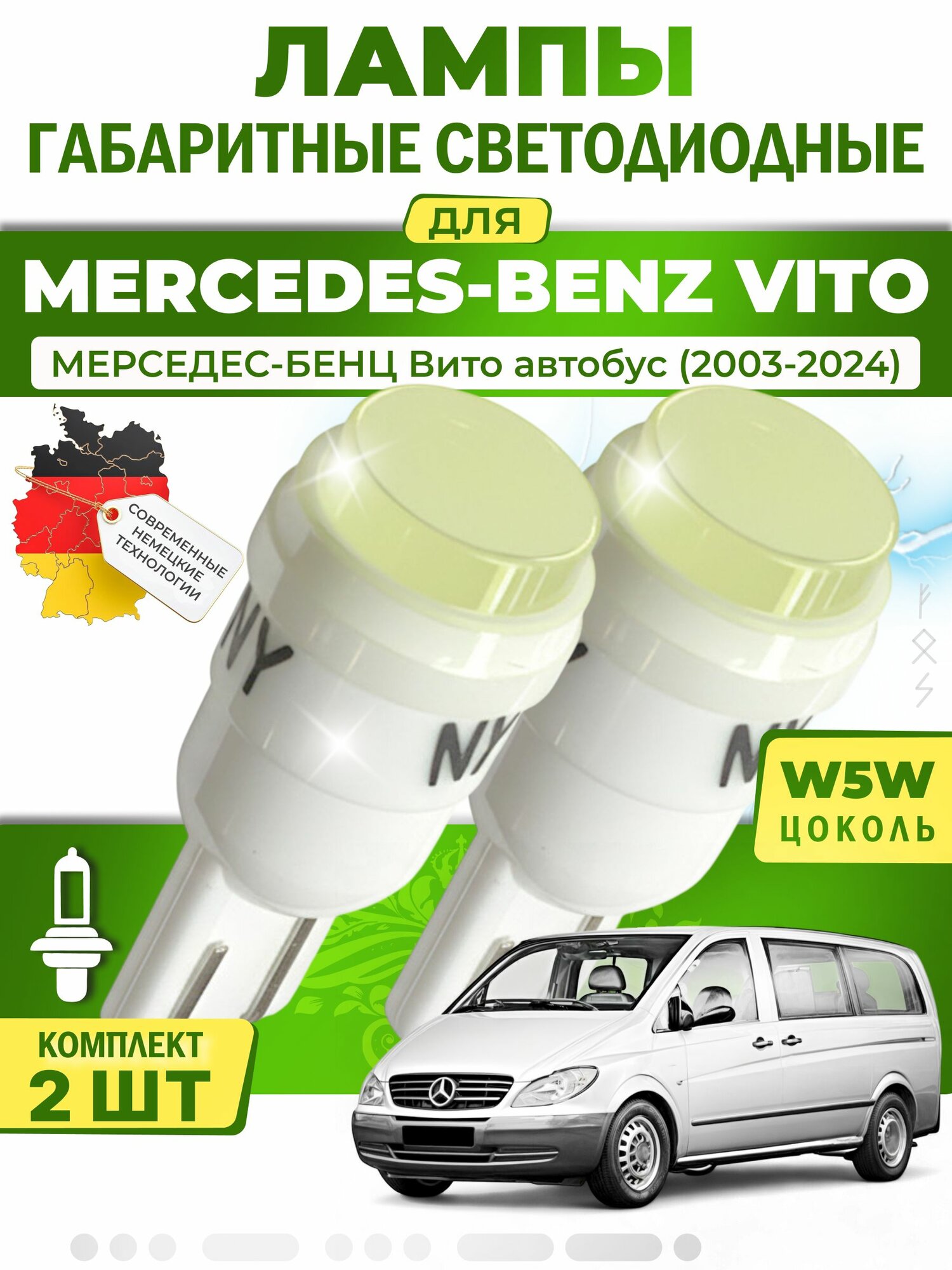 Лампы светодиодные габаритные для MERCEDES-BENZ VITO Bus / мерседес-бенц Вито автобус (2003-2024), W5W ( LED - белый свет 6000k ) (комплект 2шт)