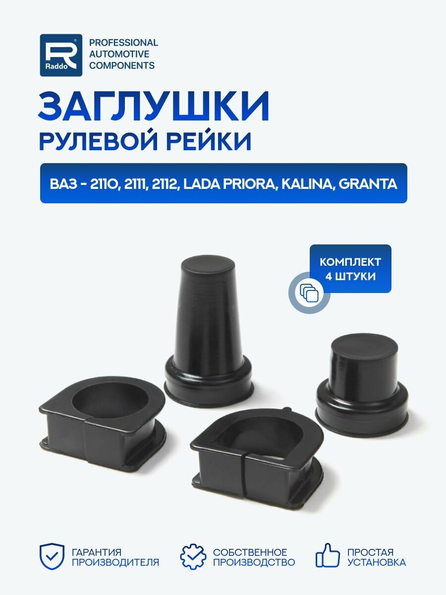 Заглушки для а/м ВАЗ-2110 2111 2112, Lada Priora Kalina Granta (Лада Приора Калина Гранта) рулевой рейки 4 шт.