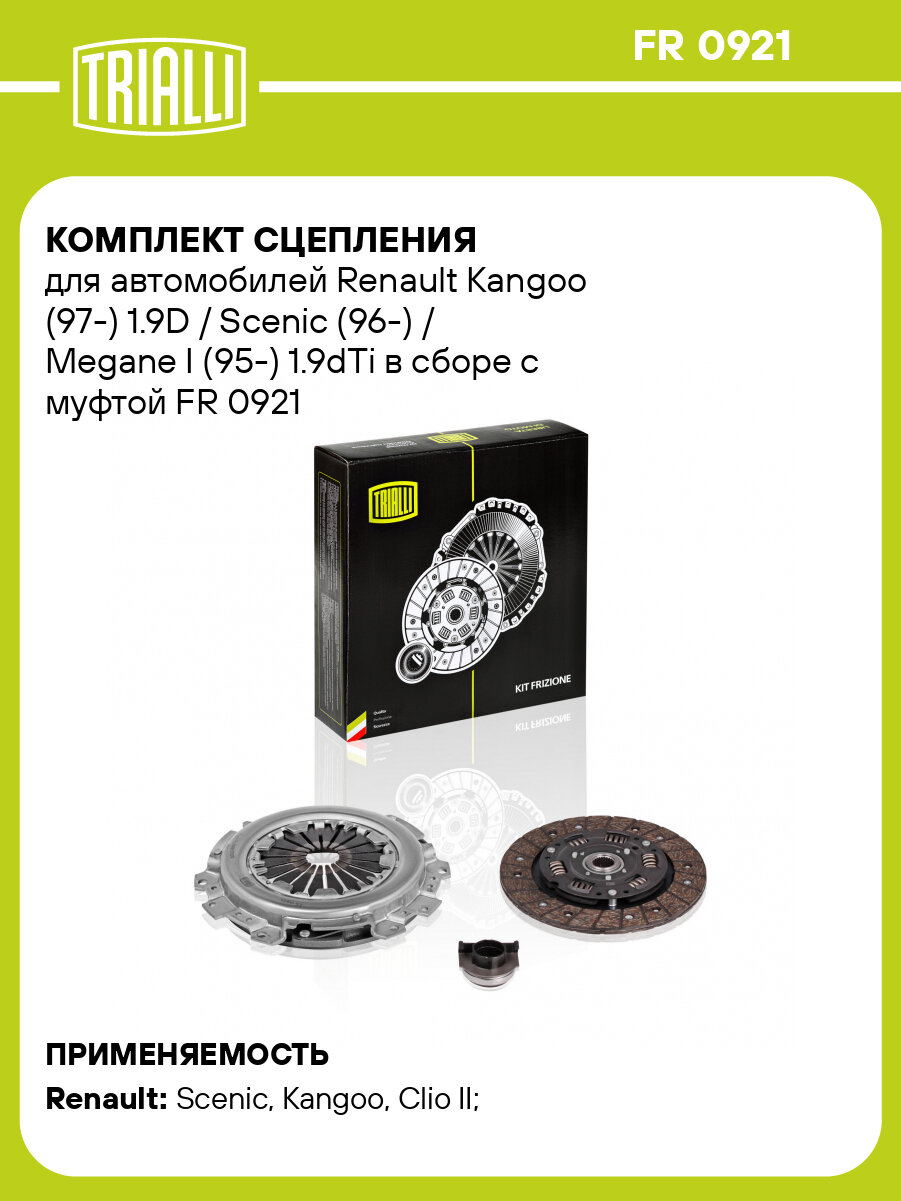 Комплект сцепления для автомобилей Renault Kangoo (97-) 1.9D / Scenic (96-) / Megane I (95-) 1.9dTi в сборе с муфтой FR 0921 TRIALLI