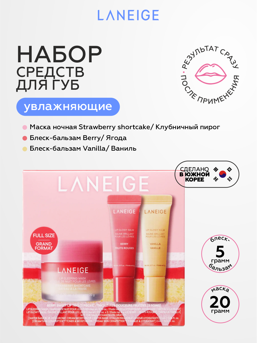 Набор для губ Laneige маска + 2 блеск-бальзама для губ