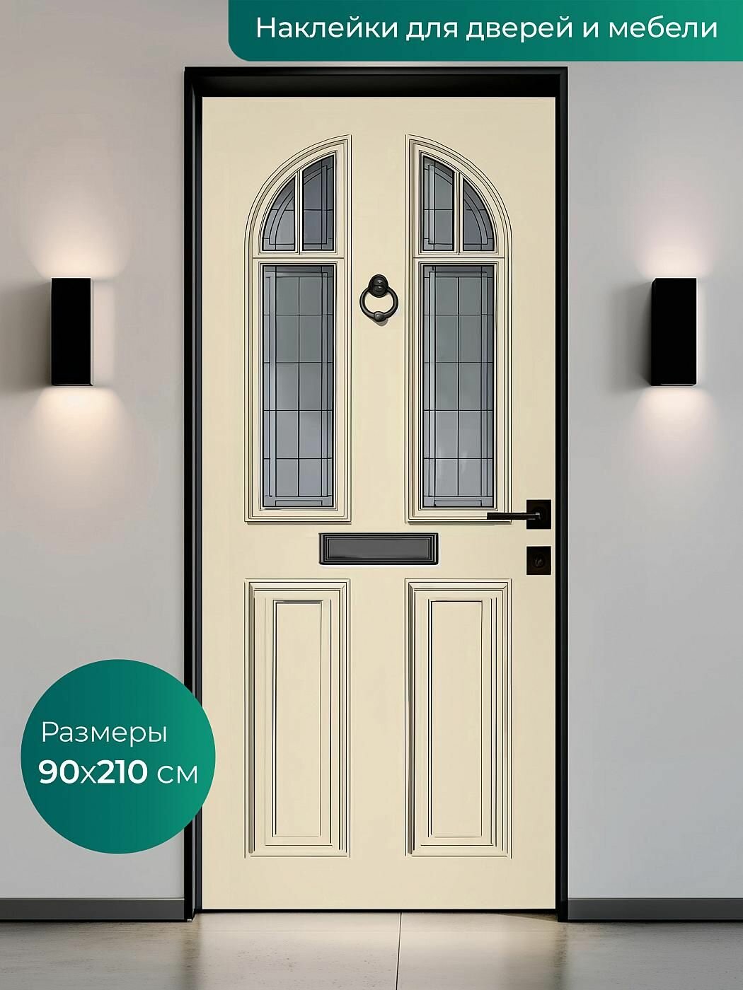 Самоклеящаяся пленка 90х210см. Интерьерные наклейки для входных и межкомнатных дверей.