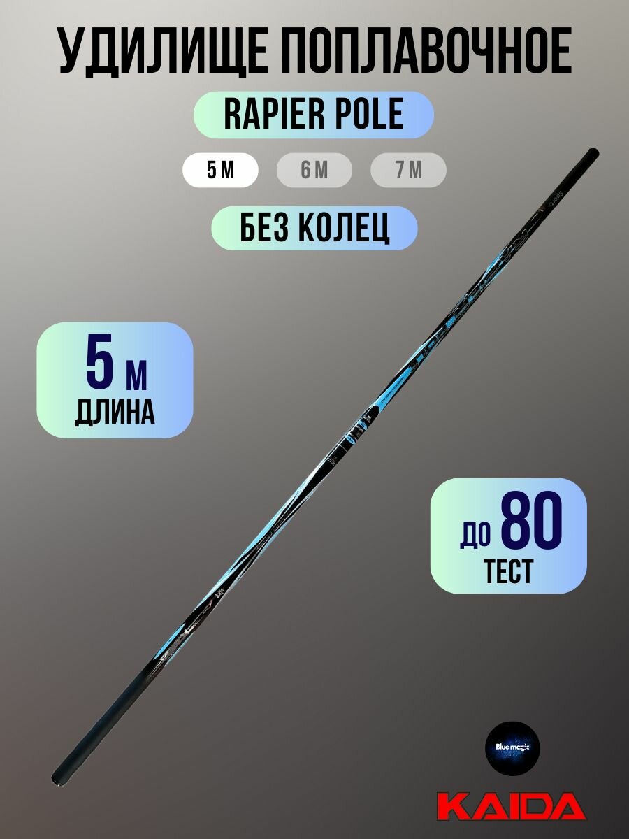 Удилище телескопическая без колец Kaida RAPIER POLE тест до 80гр 5м / Удочка рыболовная
