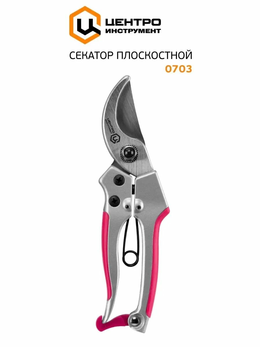 0703 ЦИ Секатор плоскостной 180 мм, D20 мм, алюминиевые рукоятки
