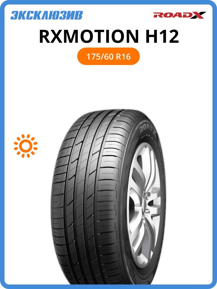 Летняя шина ROADX RXMOTION H12 175/60 R16 82H