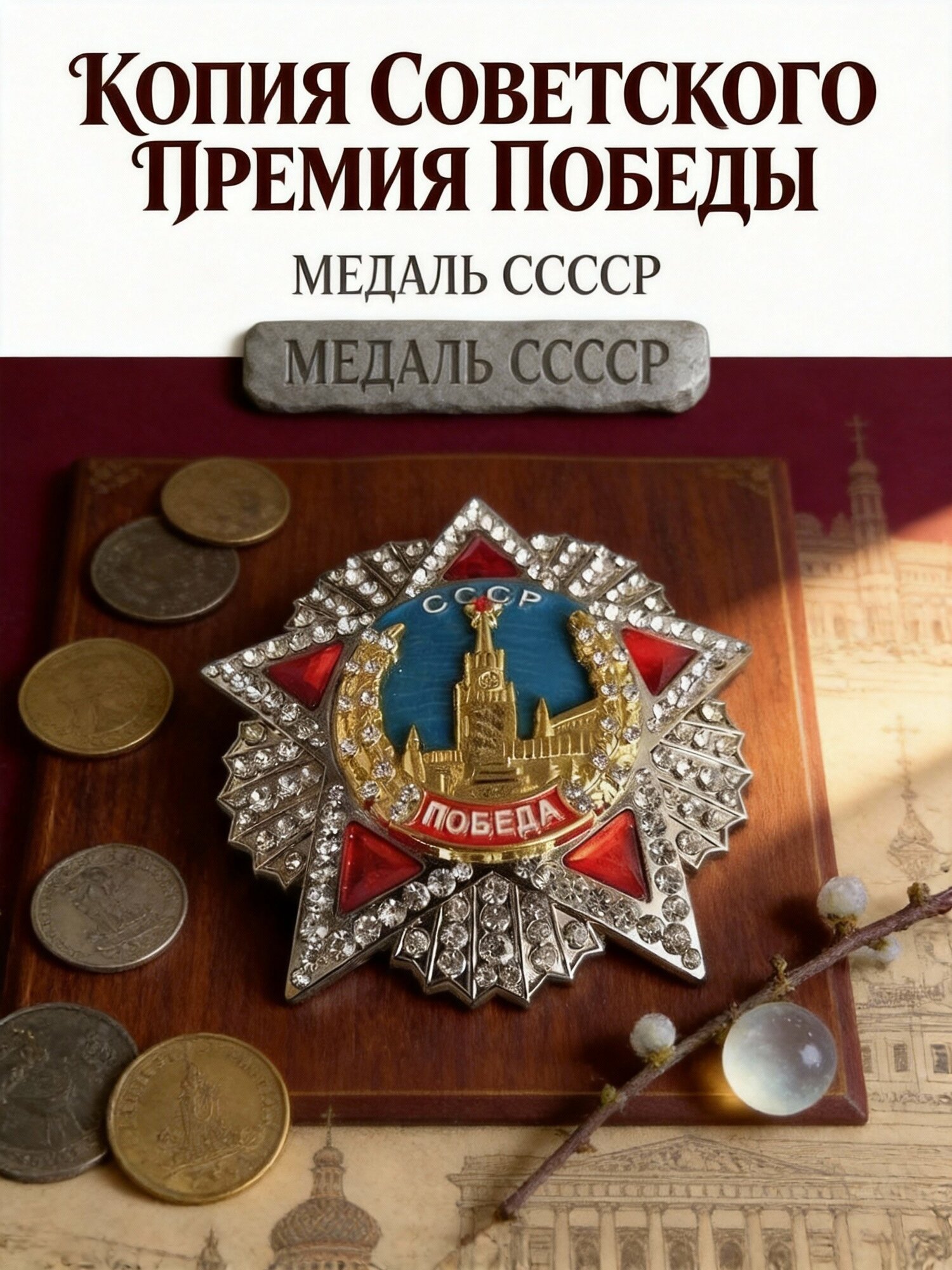 Копия медали Победы СССР, высококачественная репродукция советской награды в металлическом сплаве, диаметр 7.6 см вес 50 г с бархатным мешочком