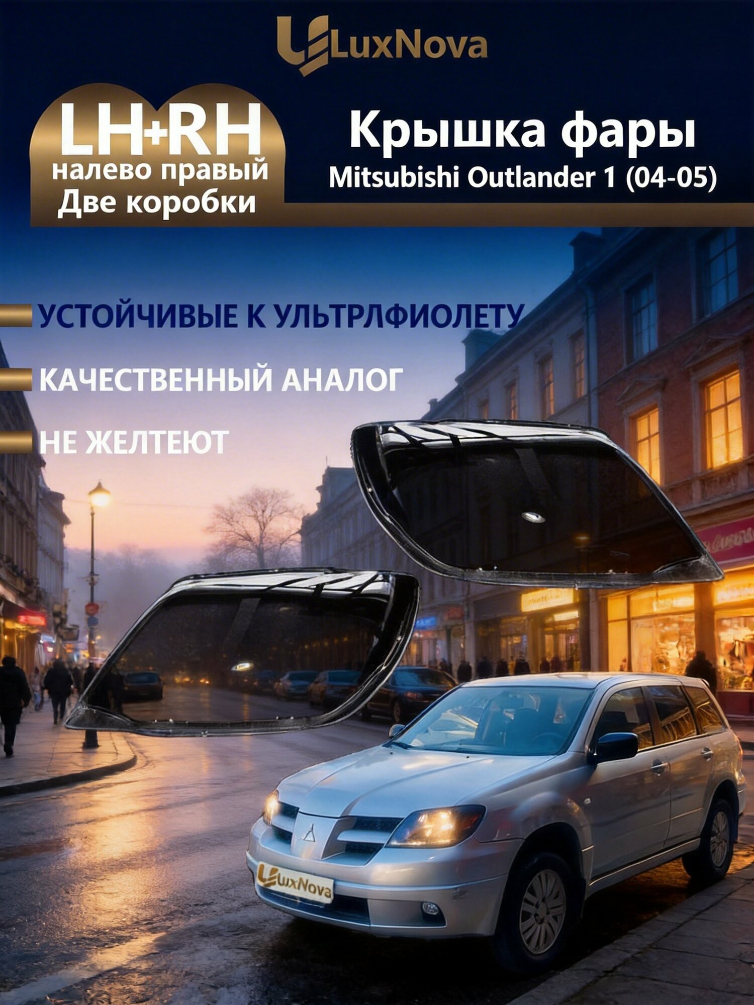 Комплект стекол фар для Mitsubishi Outlander 1 (2004-2005), поликарбонат левое и правое без маркировки для замены и обновления внешнего вида