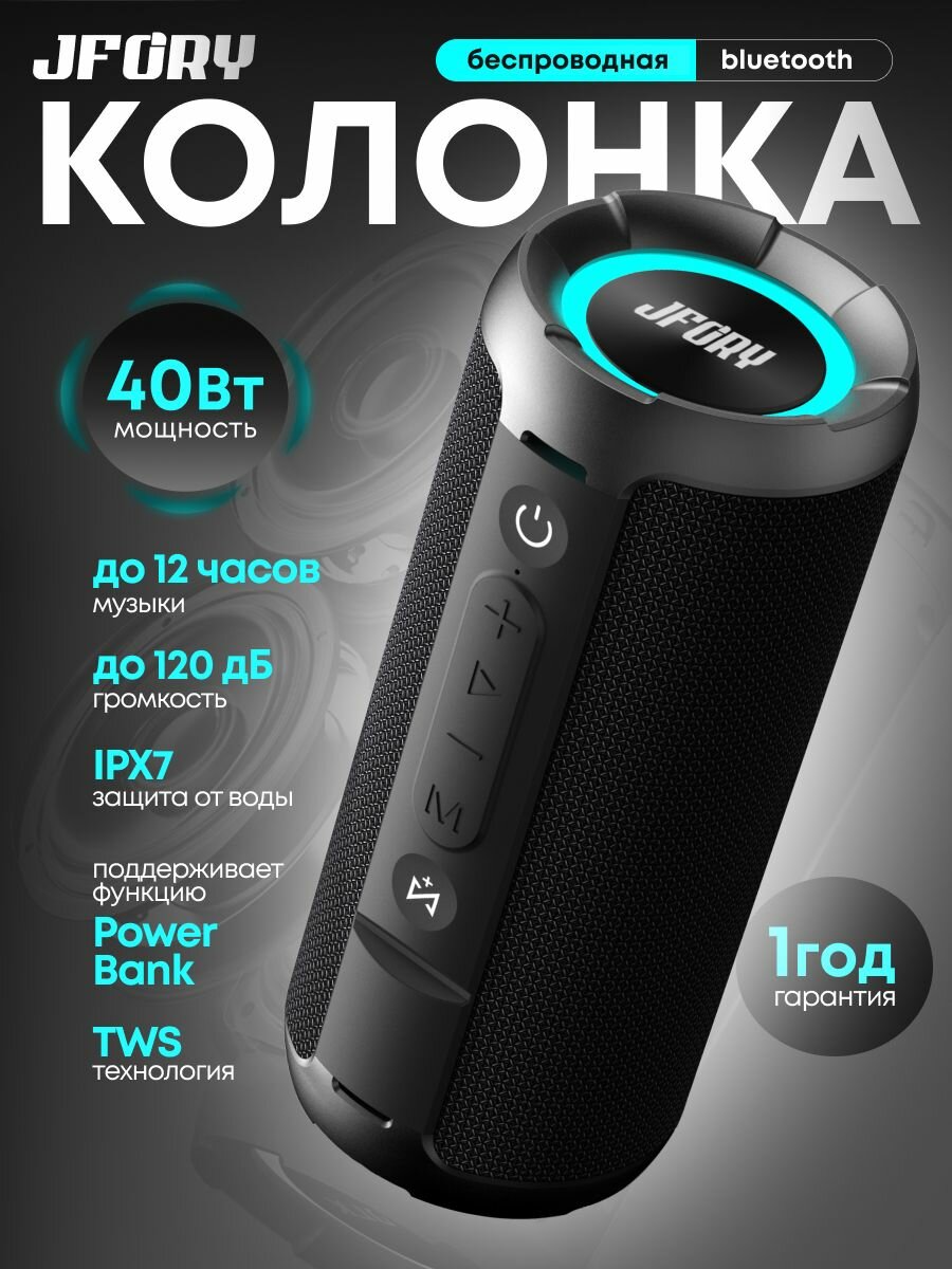 Jfory. Колонка bluetooth беспроводная музыкальная, переносная, мощная. 40Вт. Защита от воды IPX7, черная
