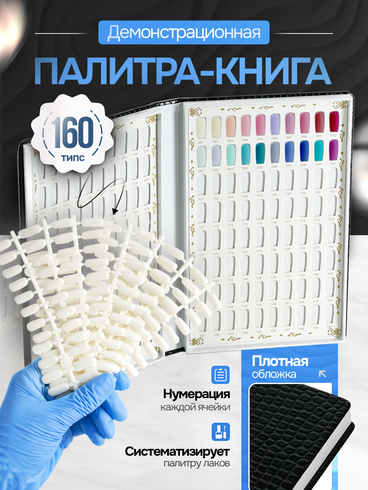 Палитра-книга для лаков 160 типс черная