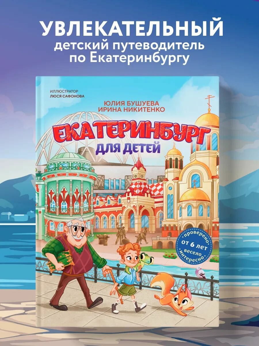 Екатеринбург для детей (от 6 лет)