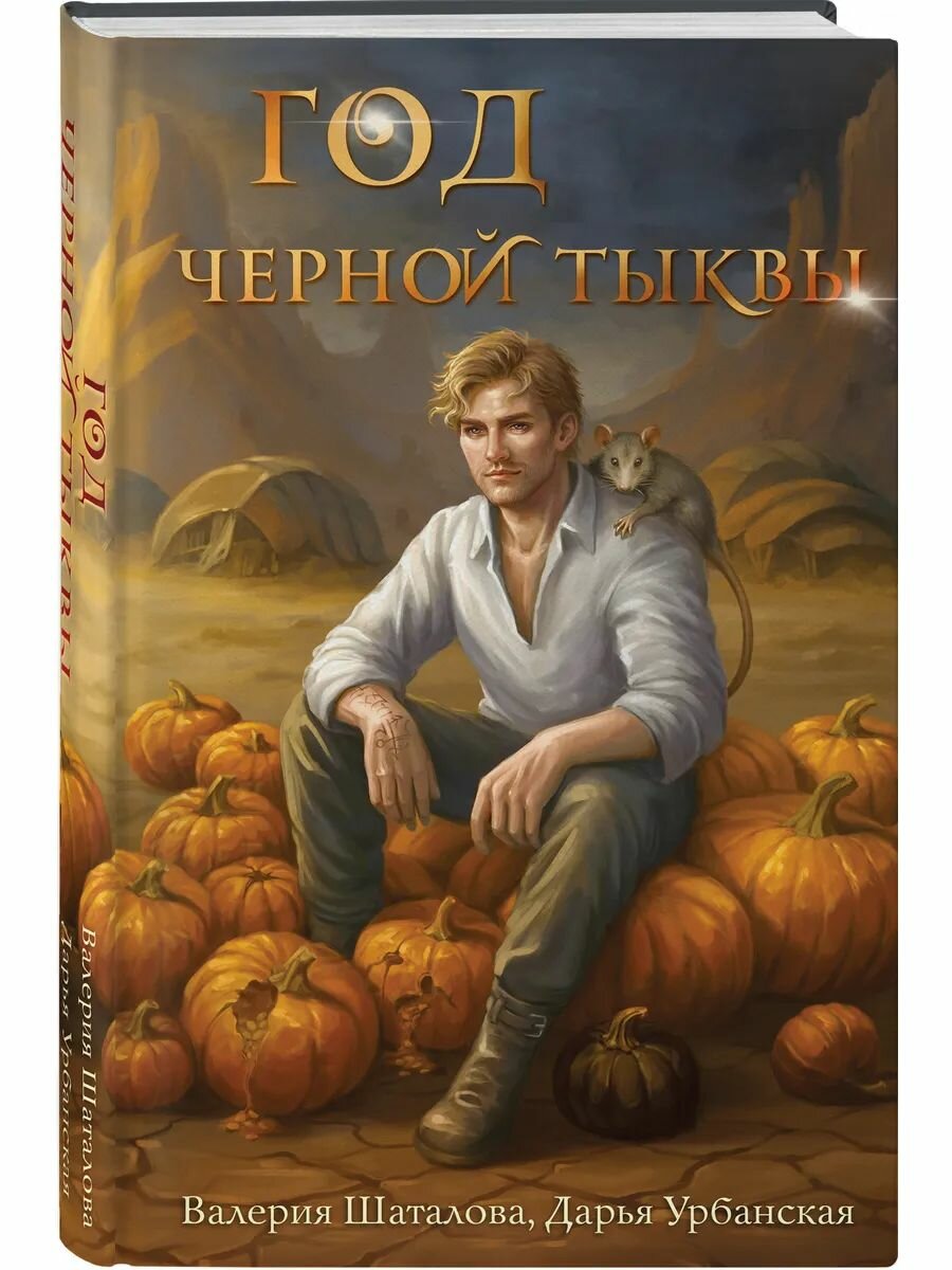 Год черной тыквы