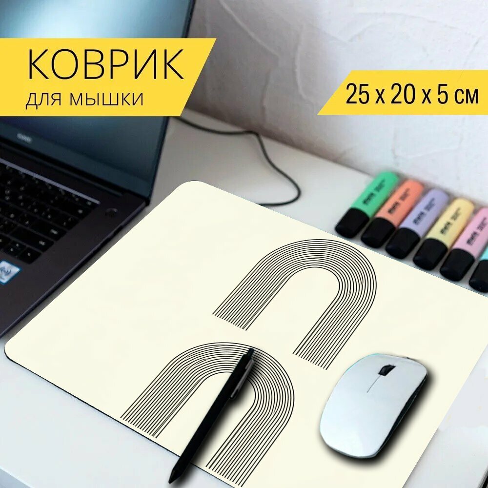Коврик для мыши с принтом "Две арки из тонких линий. Абстрактная геометрическая композиция с парой симметричных дуг в стиле минимализм. Черные линейные контуры на светлом." 25x20см.