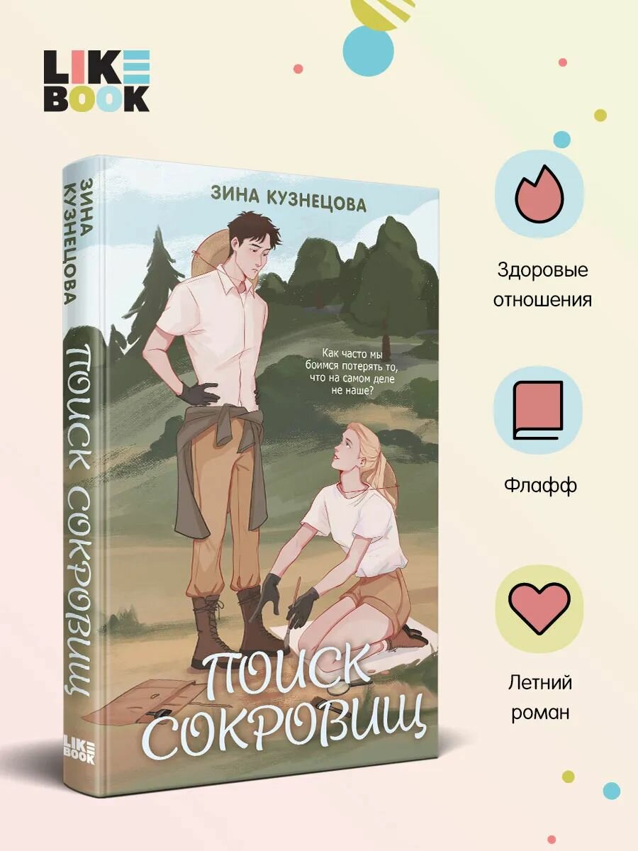 Поиск сокровищ. Зина Кузнецова