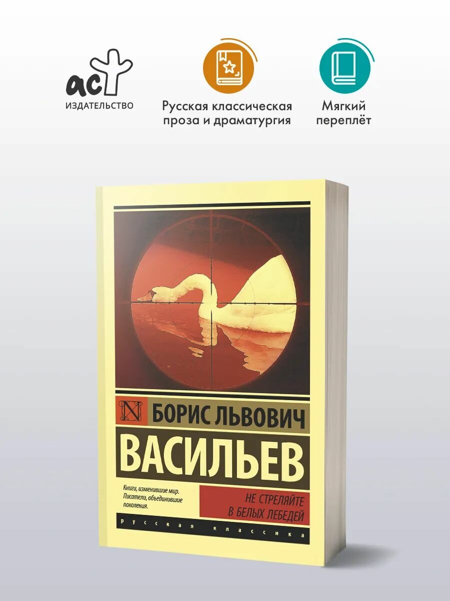 Не стреляйте в белых лебедей