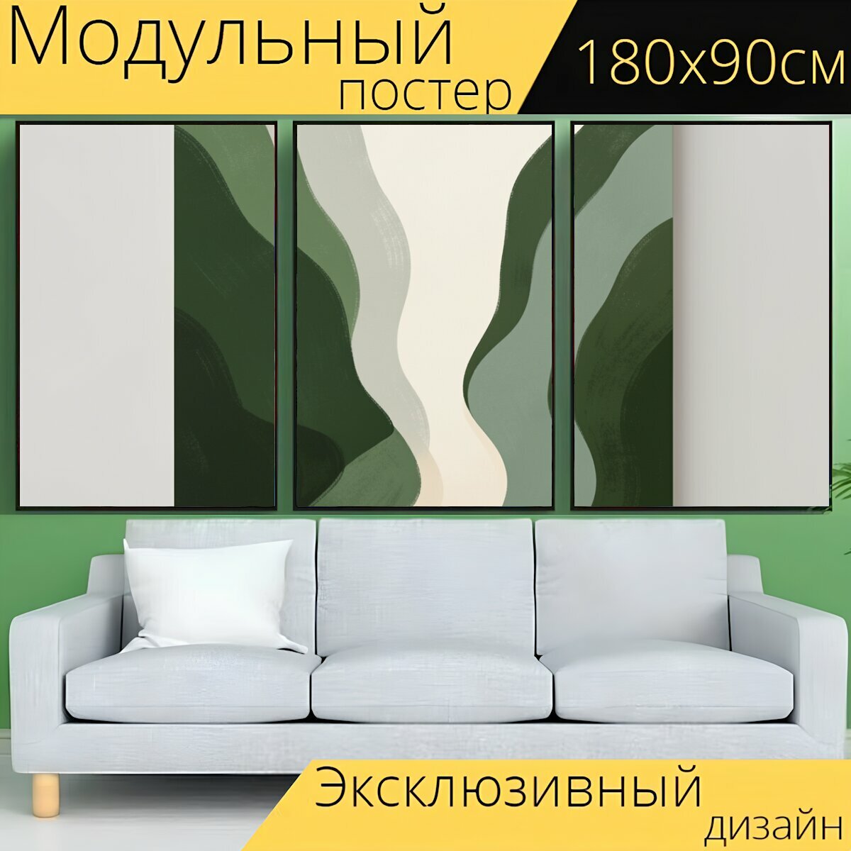 Модульный постер "Абстрактные волны в зеленых тонах. Минималистичная композиция с плавными органичными линиями и мягкими изгибами." 180 x 90 см. для интерьера на стену в тубусе