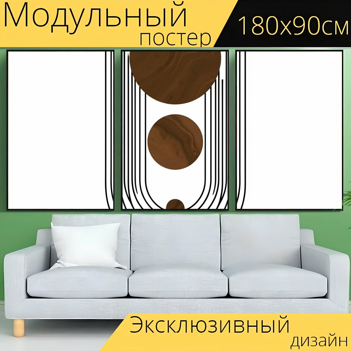 Модульный постер "Абстрактная геометрия с коричневыми кругами. Минималистичная композиция с черными линейными дугами и мраморными." 180 x 90 см. для интерьера на стену в тубусе