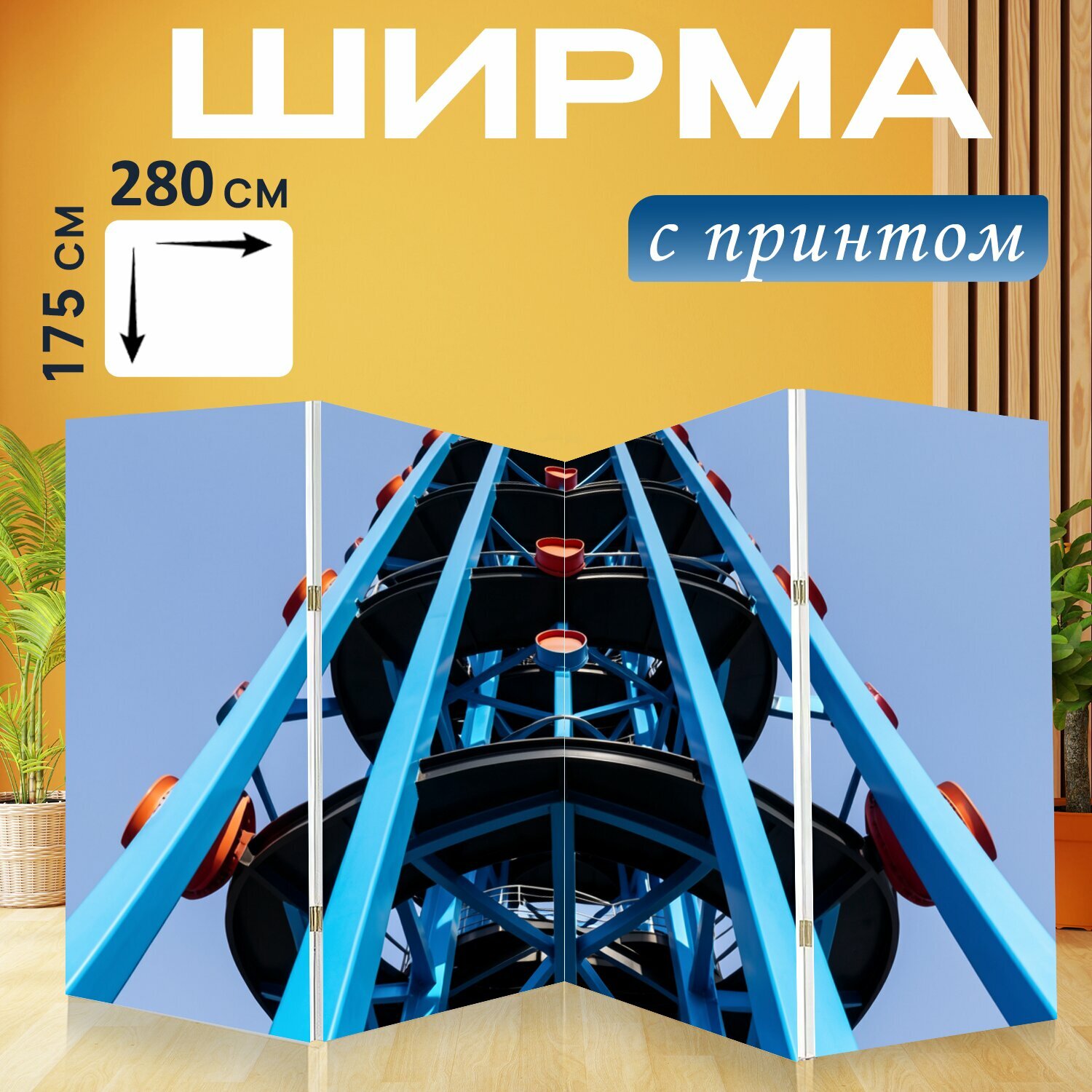 Ширма "Колесо обозрения снизу вверх. Футуристическая аттракционная конструкция в ракурсе снизу, яркие голубые." перегородка для зонирования комнаты с принтом 280x175 см. на холсте