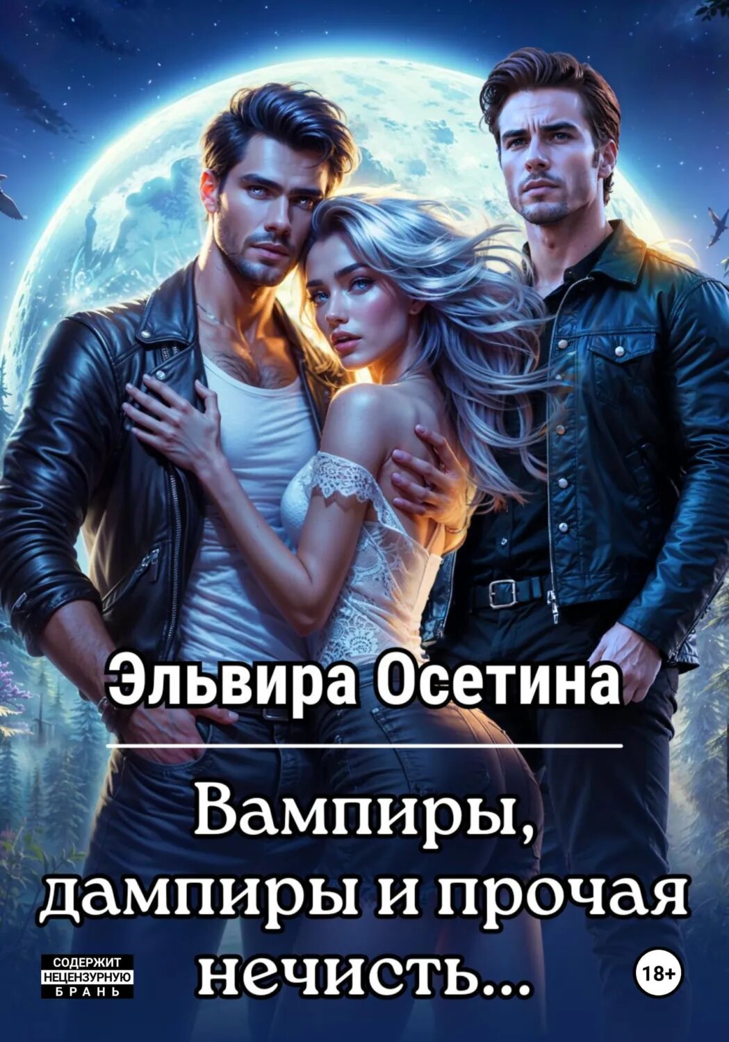 Вампиры, дампиры и прочая нечисть. [Цифровая книга]