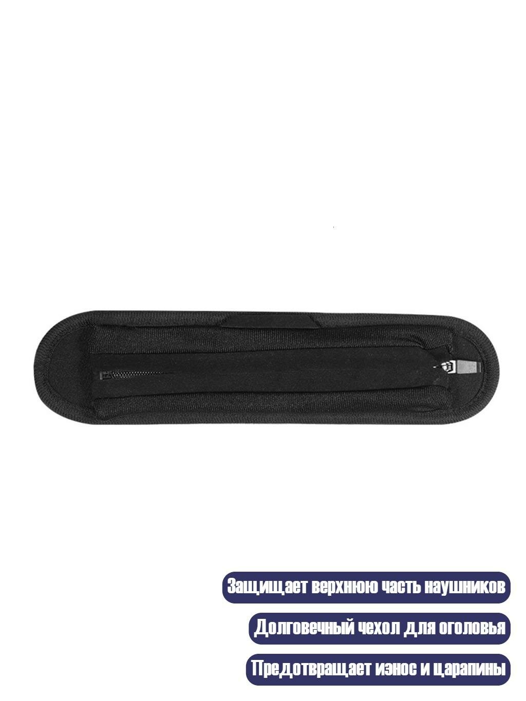 Чехол-накладка на оголовье для наушников PXC550/PXC480, Черный