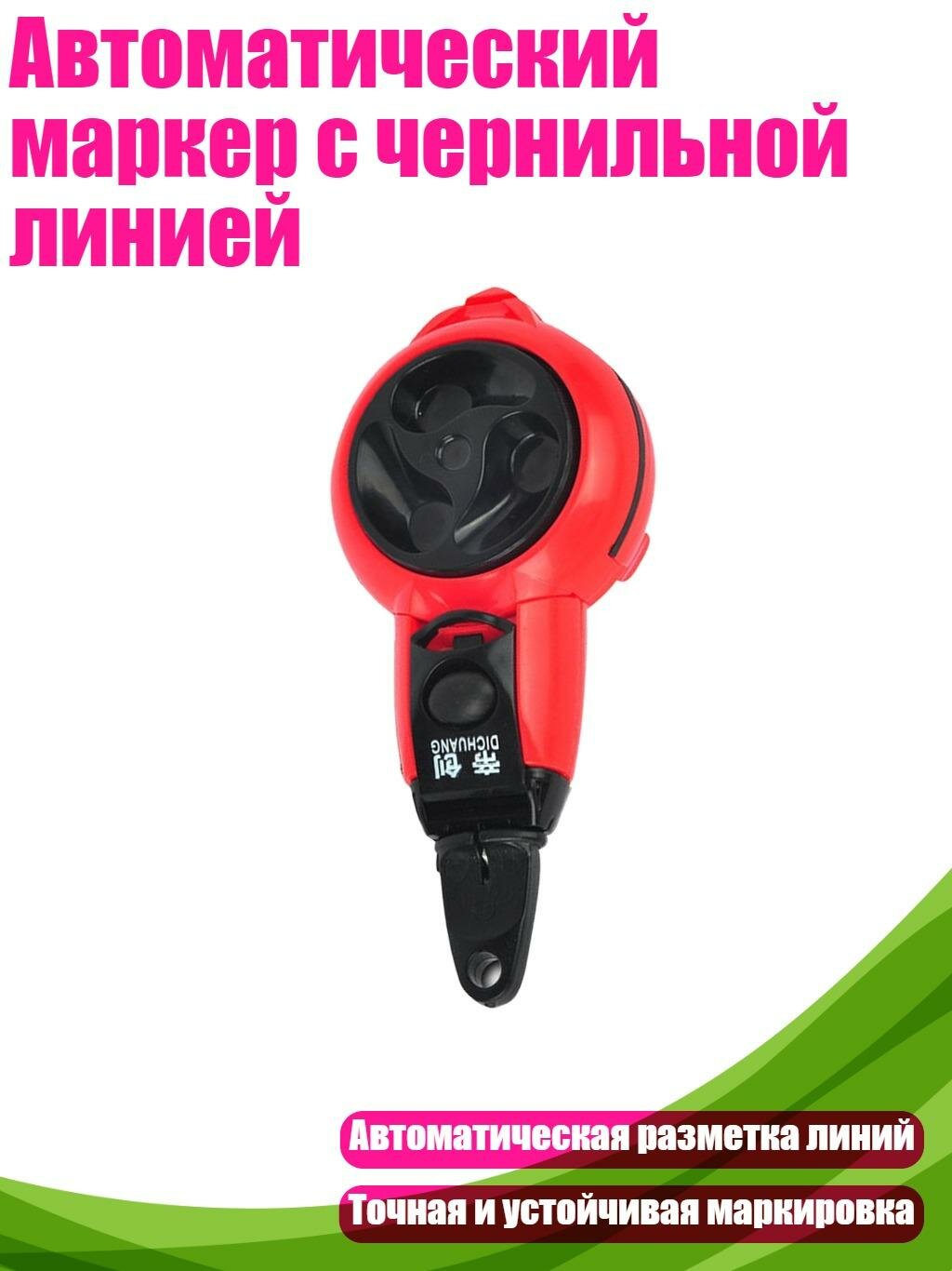 Автоматический маркер с чернильной линией