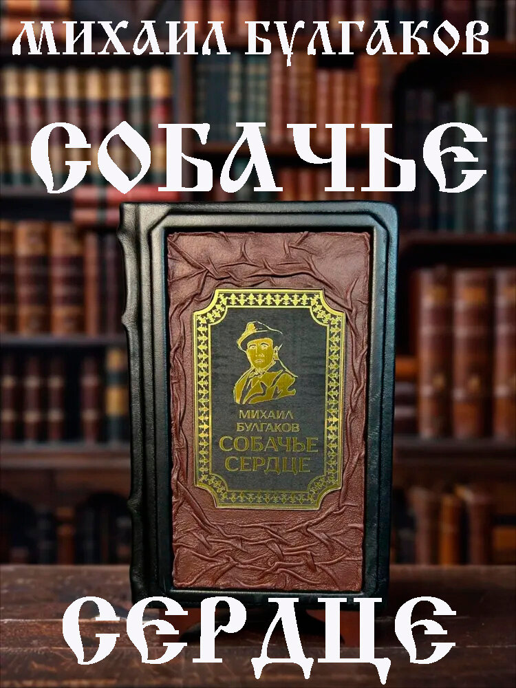 Книга "Собачье сердце", в кожаном переплёте, 2024 год, 380 стр, Азбука