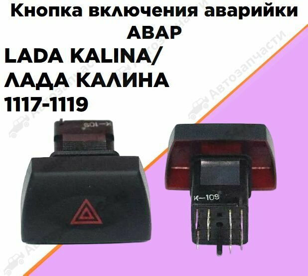 Выключатель аварийных сигналов (кнопка) подходят для LADA KALINA/ лада калина 1117-1119 АВАР