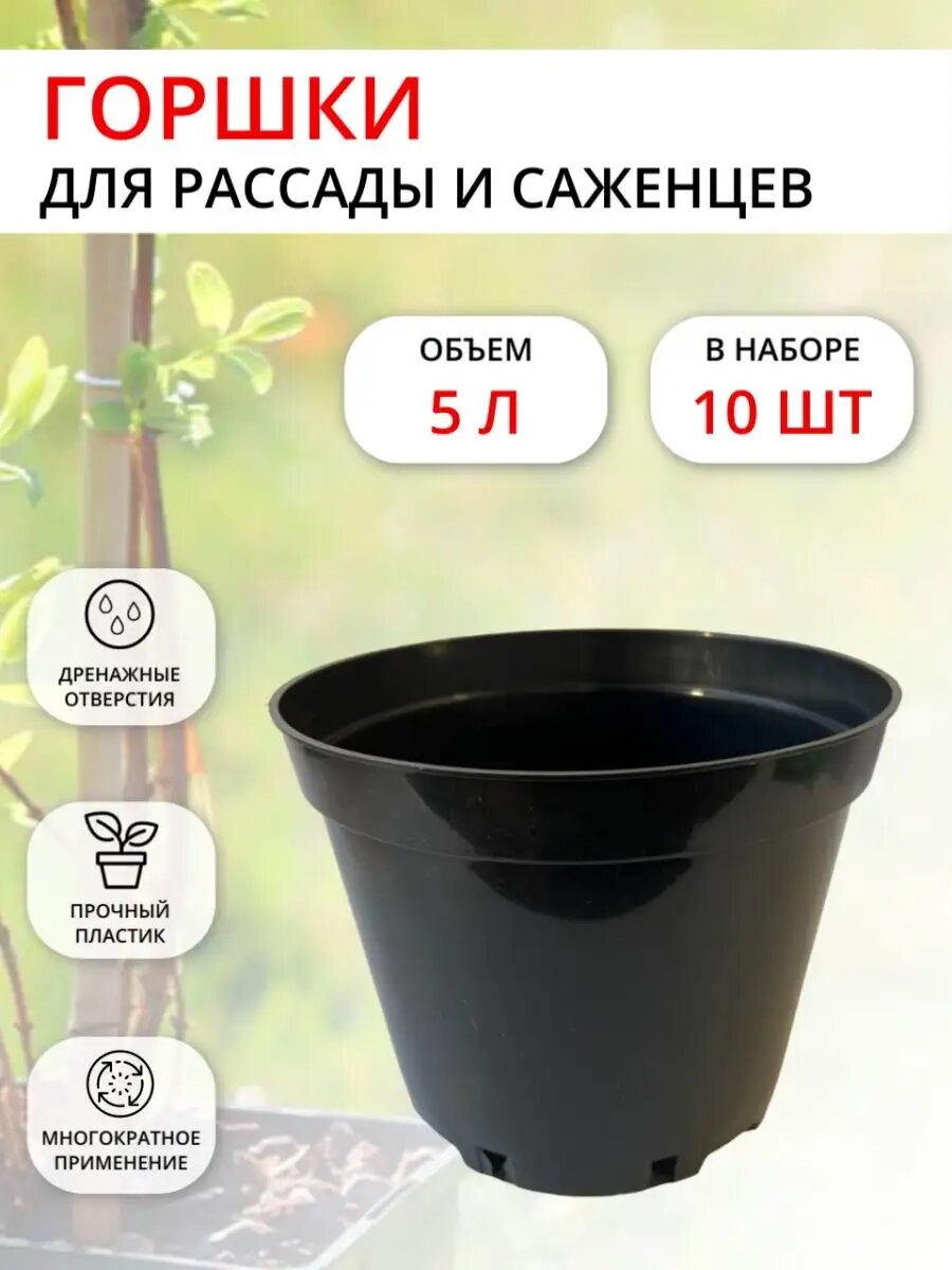 Горшки для рассады и растений 5 л 10 шт