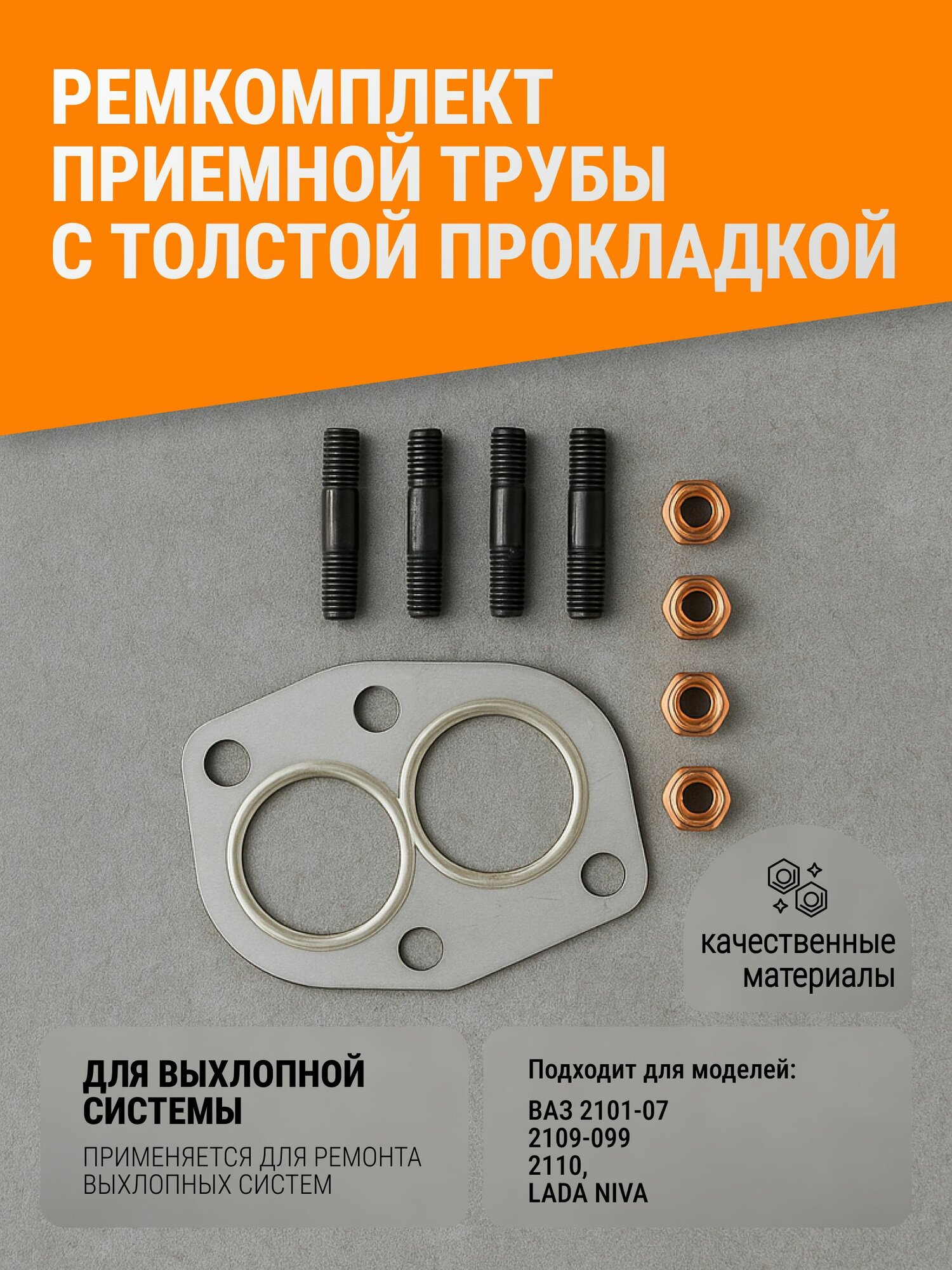 Ремкомплект глушителя арт.2101-1203020-02