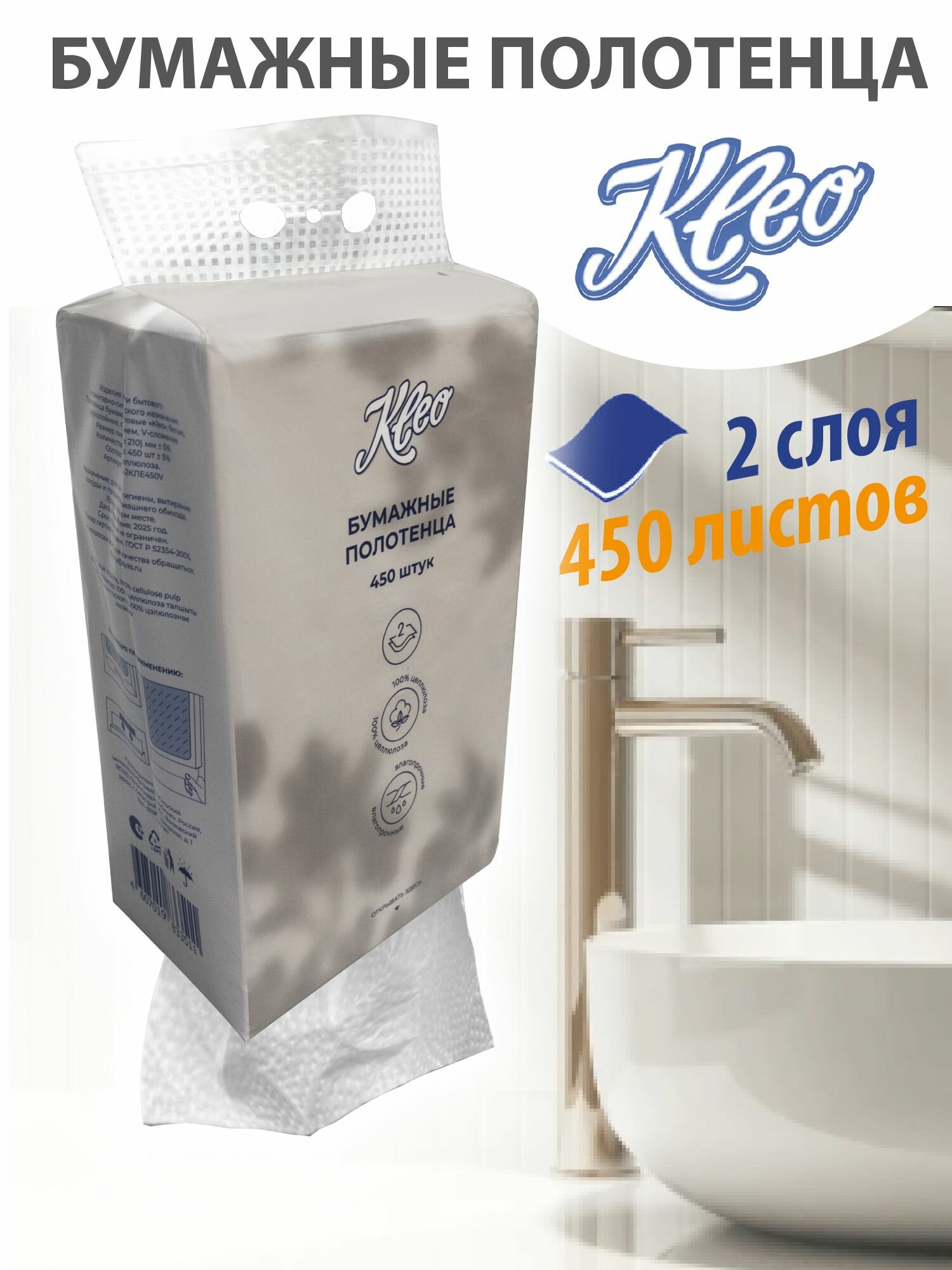 Листовые бумажные полотенца Kleo V-сложения 2 слоя 450 листов 16,5*21 см