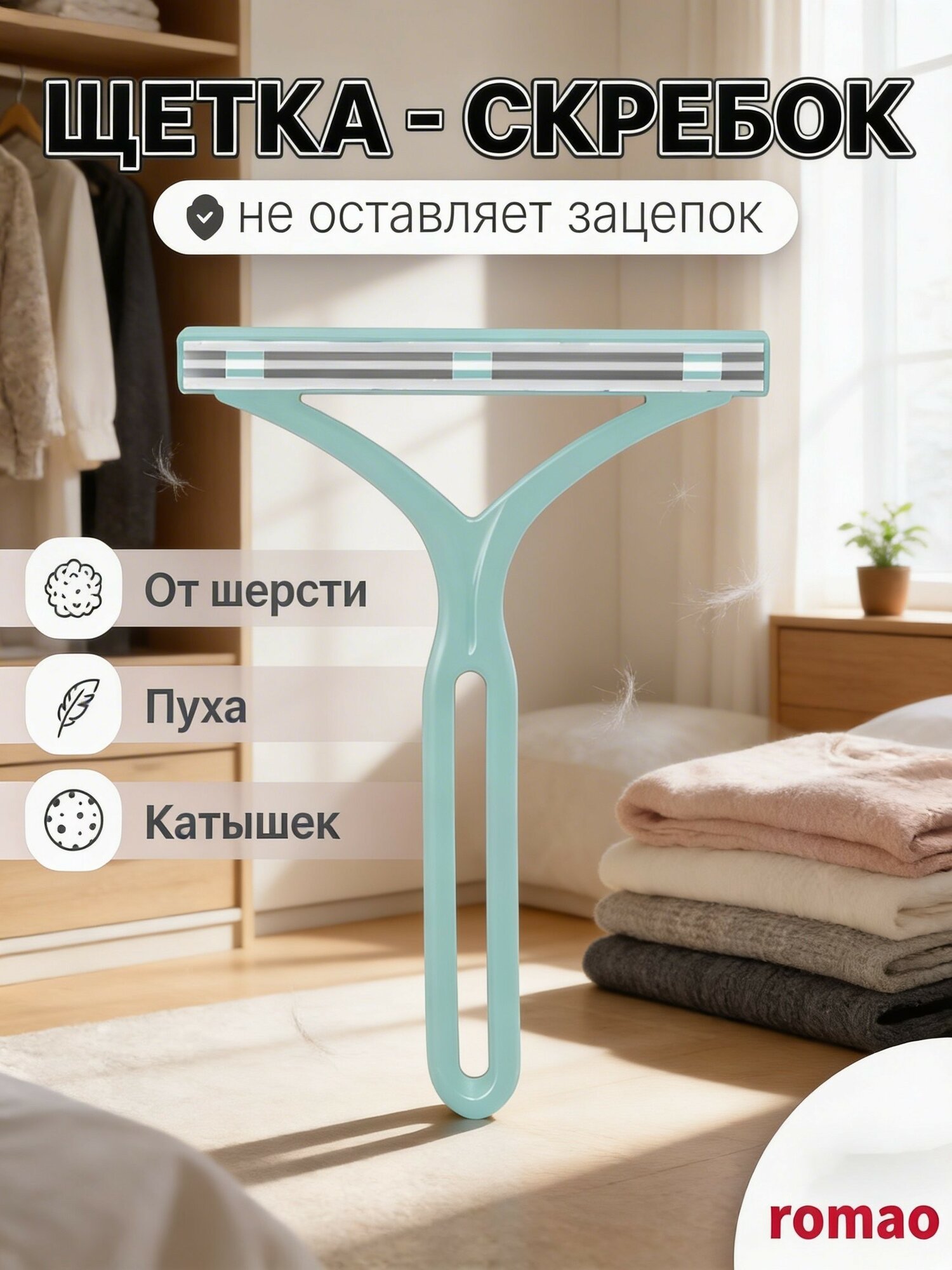Щетка-скребок для одежды, универсальная двусторонняя для удаления катышков, пуха, шерсти и ворса с одежды, ковров, мебели и сидений авто