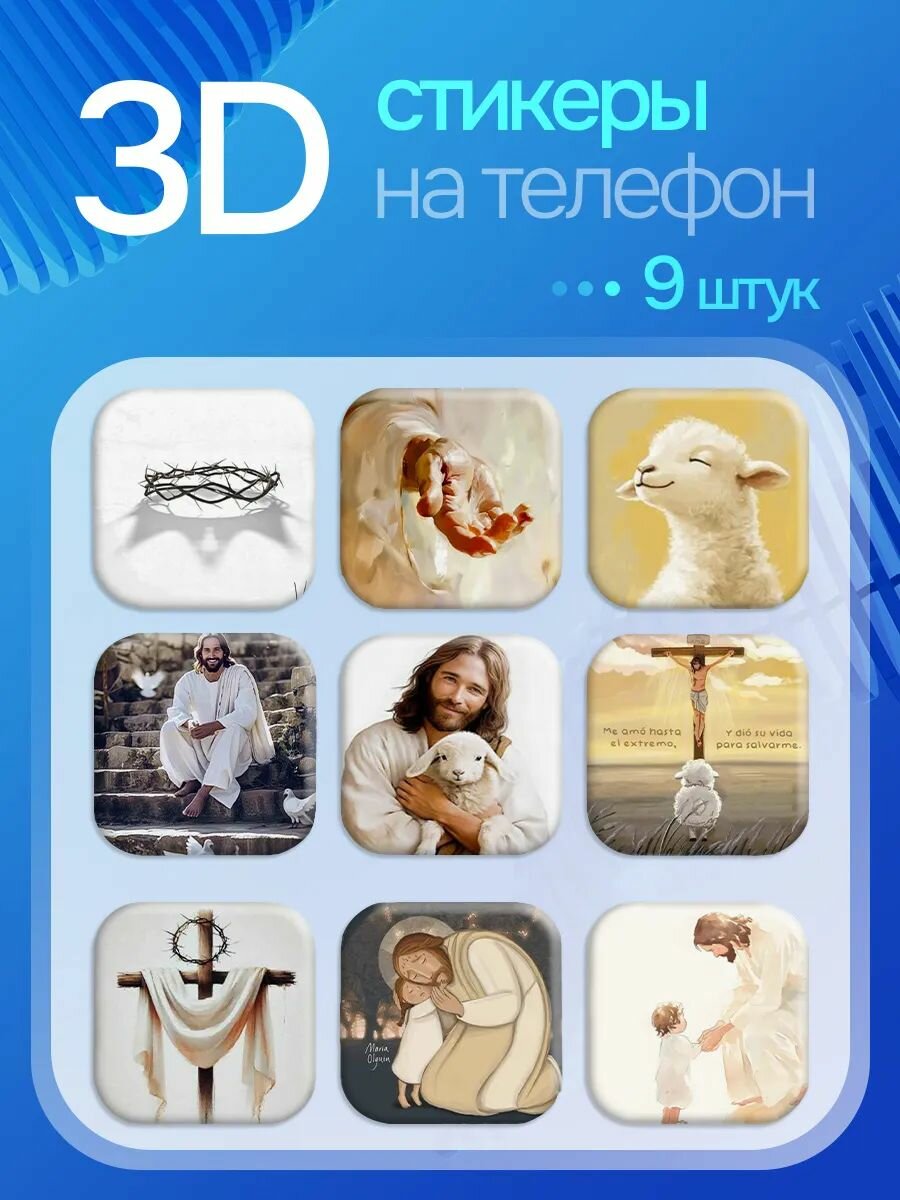 3D стикеры на телефон Иисус Христос