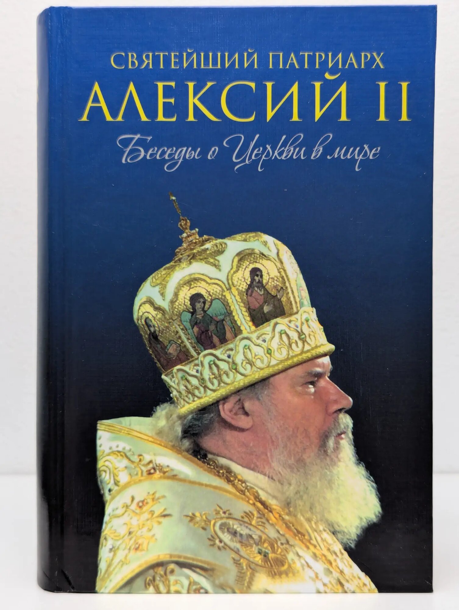 Патриархи русской церкви. Святейший Патриарх Алексий II. Беседы о Церкви в мире Карпифаве Анжелика 2014
